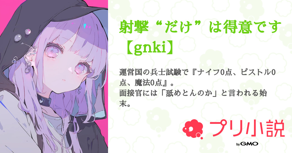 射撃“だけ”は得意です【gnki】 - 全6話 【連載中】（こめっこさんの夢小説） | 無料スマホ夢小説ならプリ小説 byGMO